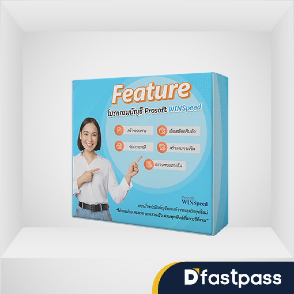 โปรแกรมบัญชีสำเร็จรูป Prosoft WINSpeed